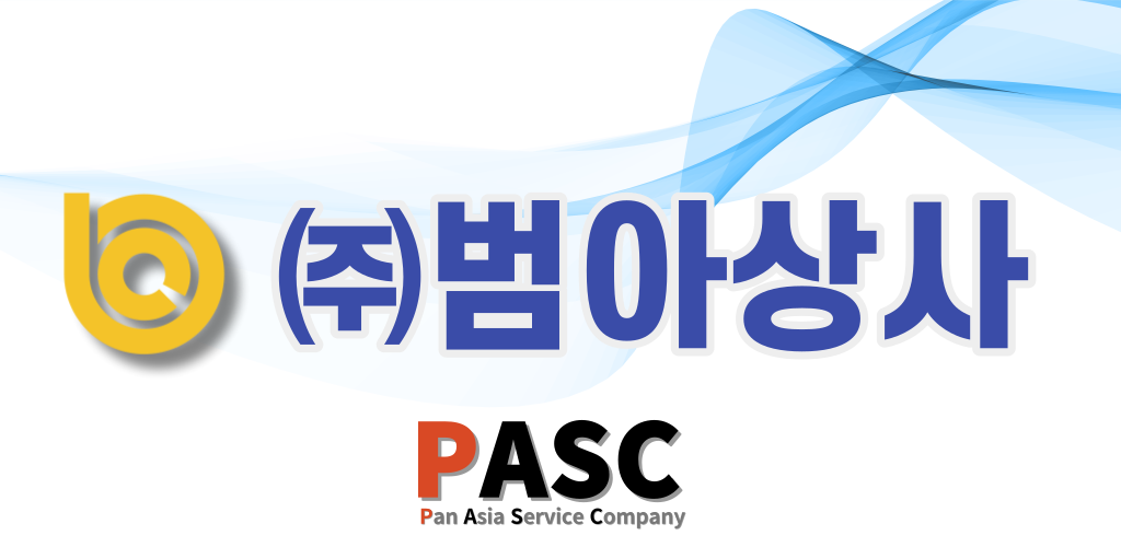 ㈜범아상사 - Pan Asia Service Company